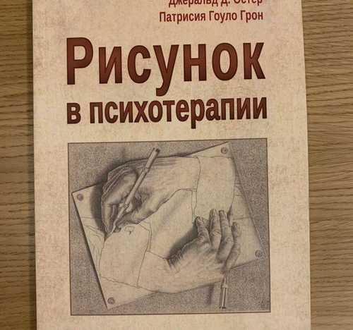 Рисунок в психотерапии