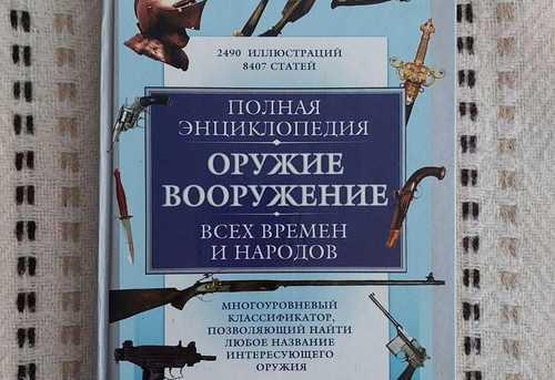 Книга Б.Г. Трубников Оружие вооружкние