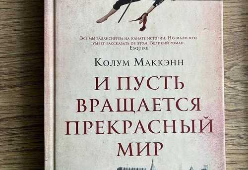 Колум Маккэн. И пусть вращается прекрасный мир