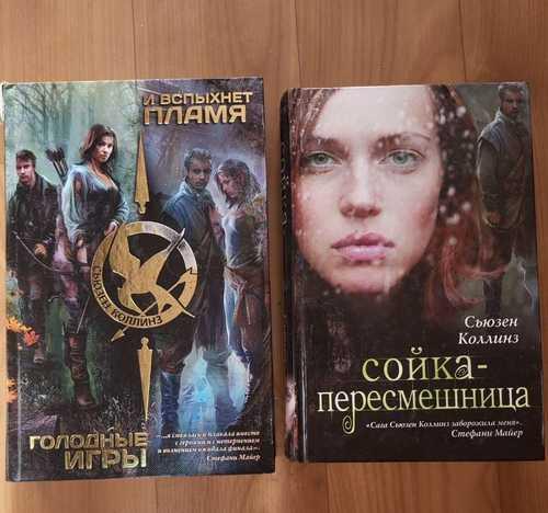 Книги "Голодные игры" и "Сойка-пересмешница"