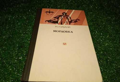 Книга мордовка М. Горький 1983г