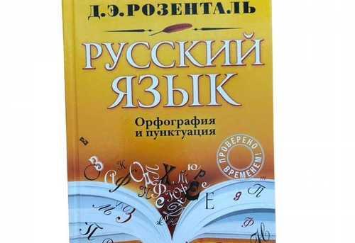 Книга Русский язык Орфография и пунктуация