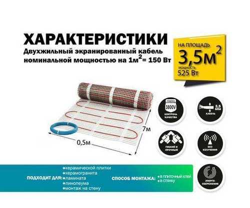 Теплый пол 525 вт / 3,5 кв.М