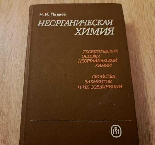 Учебник "Неорганическая химия" Н.Н. Павлов