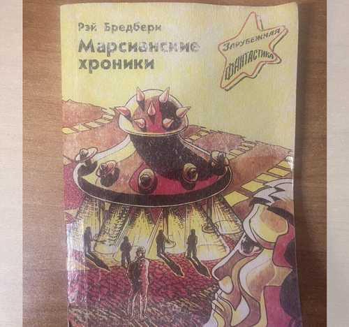 Книга Рэй Брэдбери Марсианские хроники