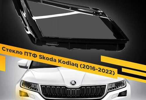Стекло противотуманной фары для Skoda Kodiaq (2016