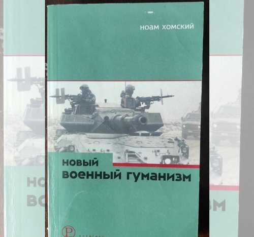 Новый военный гуманизм