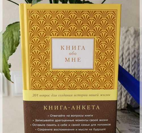 Книга обо мне: 201 вопрос