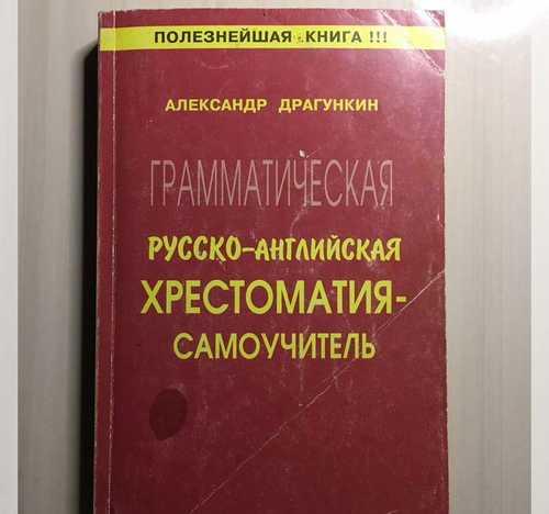 Самоучитель английского языка - А. Драгункин