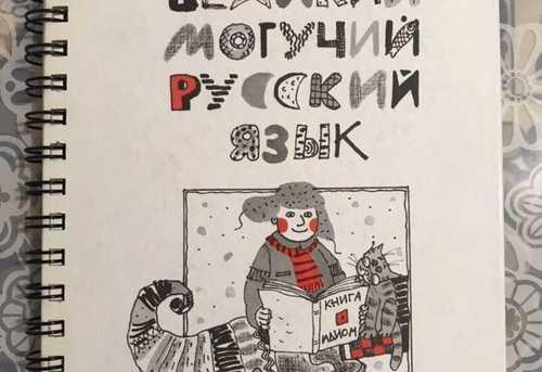 Андрей Усачев Великий могучий русский язык