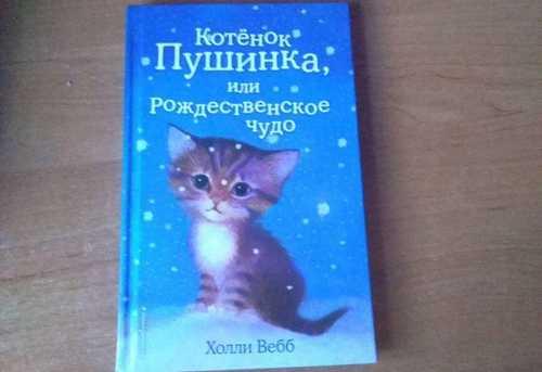 Книга Котёнок Пушинка Холли Вебб