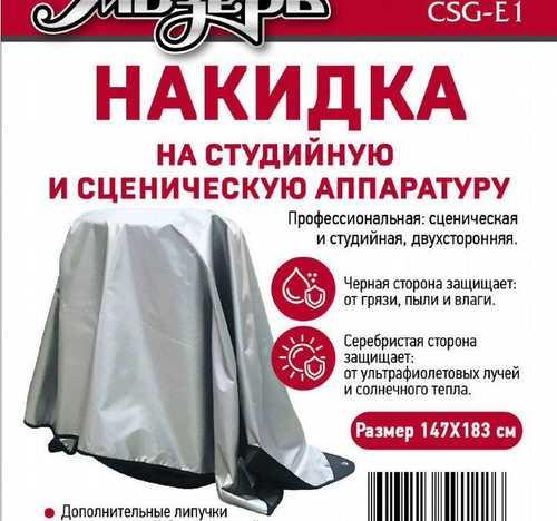 CSG-E1 Накидка на студийную и сценическую аппаратуру, 147х183 см, Мозеръ