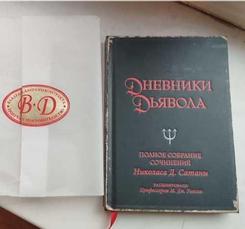 Книга Дневники Дьявола Николаса Д. Сатаны