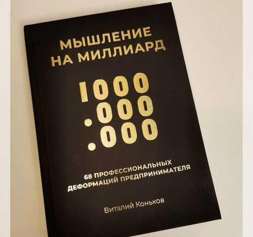 Книга Мышление на миллиард