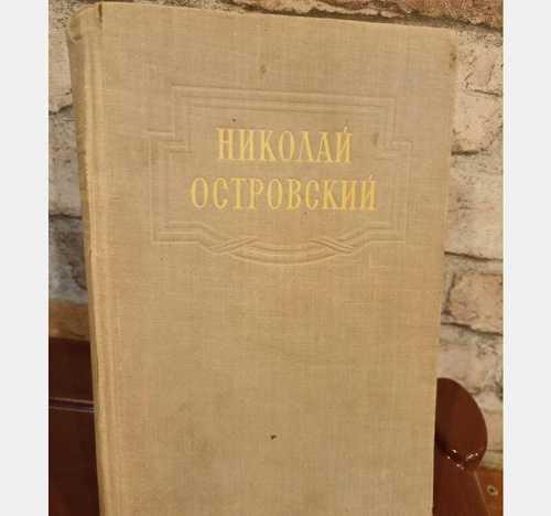 Книга "Как закалялась сталь" Николай Островский