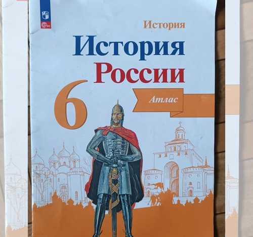 Атлас История россии 6 класс, география 6 класс