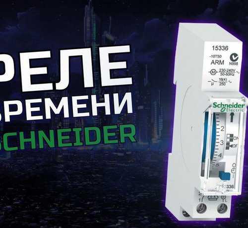 Автоматы Schneider с доставкой 3-4 недели