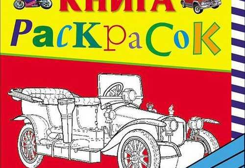 Большая книга раскрасок 3613 для мальчиков