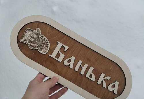 Деревянные таблички под заказ