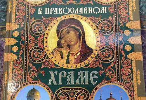 Книга в православном храме
