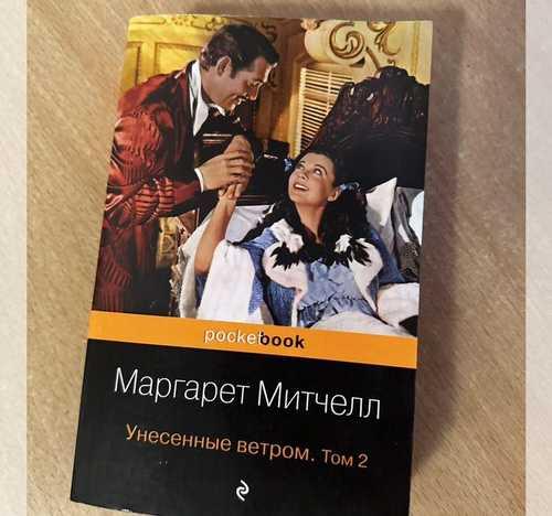 Книга "Унесенные ветром" М. Митчелл