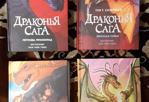 Туи Сазерленд: Драконья сага. Пламя надежды