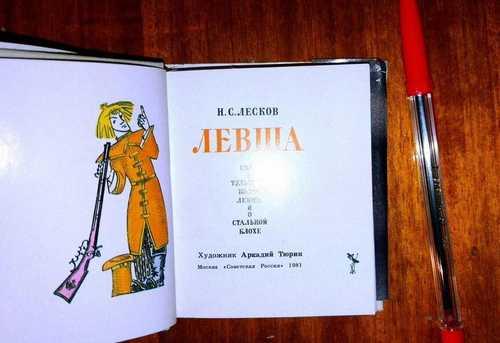 Книга мини "Левша" Лесков 1981 г юбилейное издание