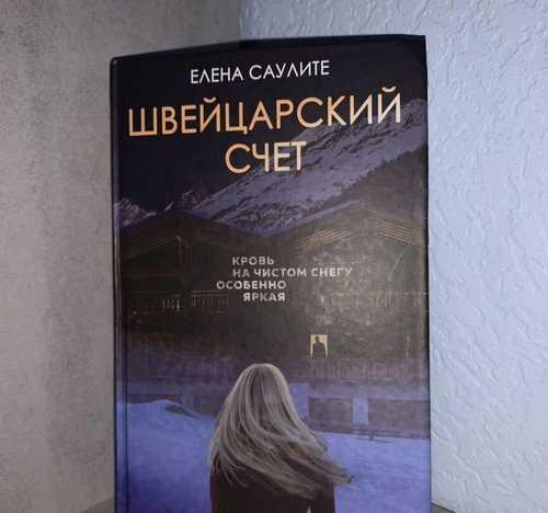 Елена Саулите. Швейцарский счет