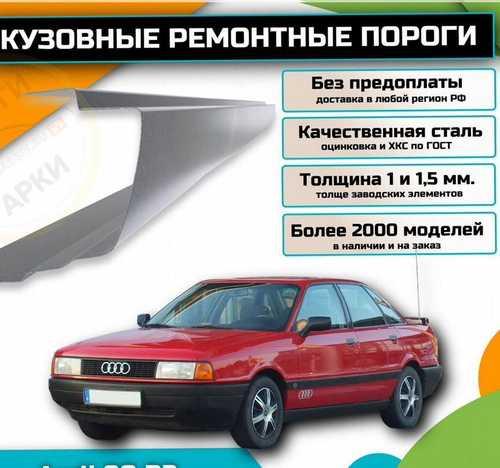 Ремонтные пороги Audi 80 B3 и др