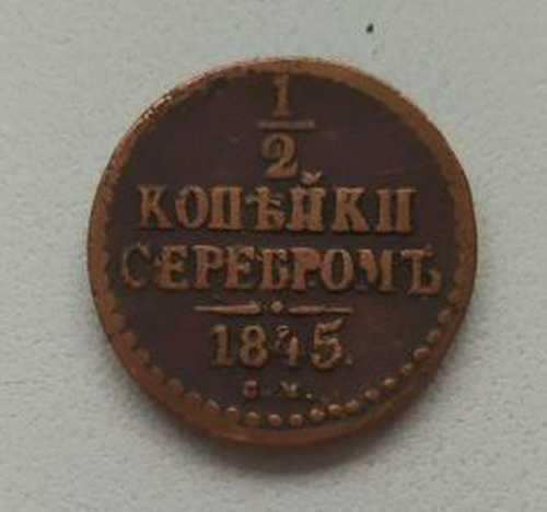 1/2 копейки серебром 1845 год с.м