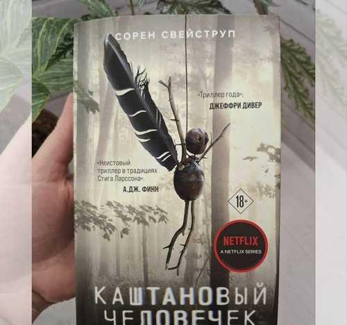 Каштановый человечек книга