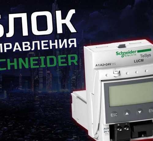 Автоматы Schneider Electric блок упр