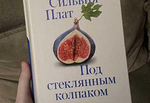 Сильвия Плат «Под стеклянным колпаком»