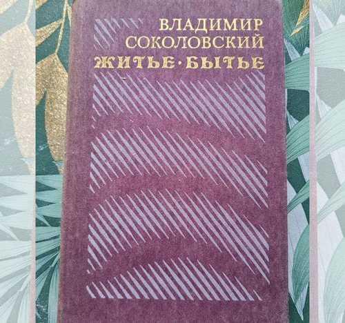 Владимир Соколовский Житьё-бытьё