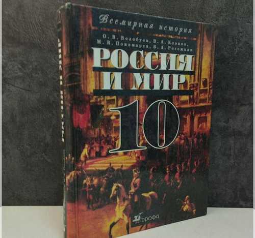 О.В.Волобуев. Россия и мир. 10 класс