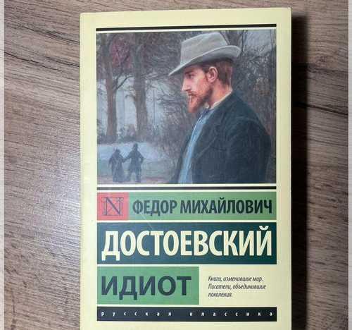 Книга "Идиот" Достоевский Ф. М