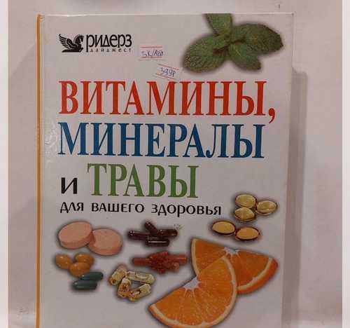 Витамины, минералы и травы для Вашего здоровья