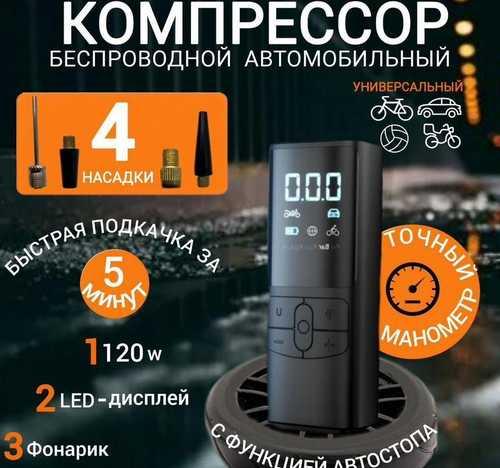Компрессор автомобильный беспроводной