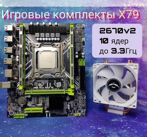 Игровой комплект LGA2011 X79 Intel Xeon e5-2670v2