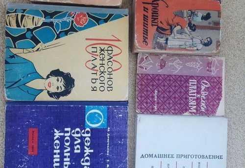 Книги по домоводству и шитью 1955-1965 годы