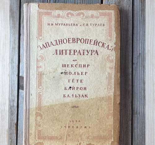 Муравьева Тураев "Западноевропейская литература"