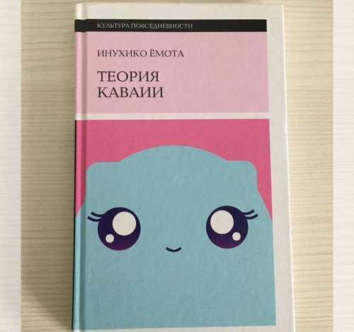 Книга Теория Каваии Инухико Емота