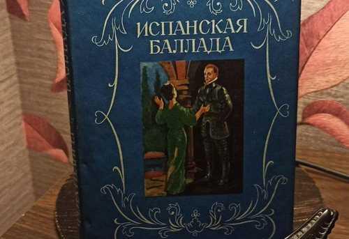 Л.Фейхтвангер - Испанская баллада