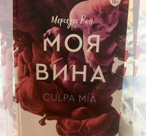 Моя вина книга