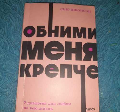 Книга Обними меня крепче