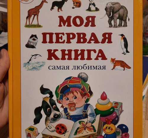 Моя первая книга энциклопедия малыша
