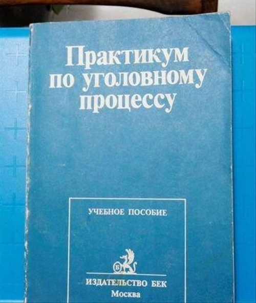 Практикум по уголовному процессу, 1995 год