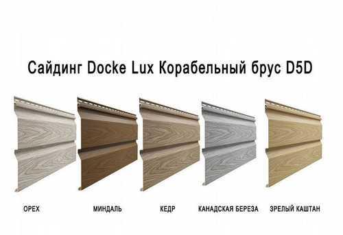 Сайдинг Docke Lux Корабельный брус