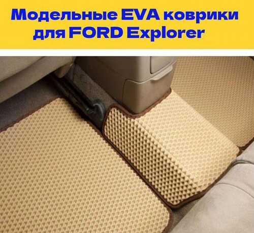 Коврики EVA (ева) для Ford Explorer