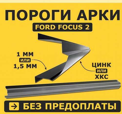 Пороги на Ford Focus 2 ремонтные правый / левый